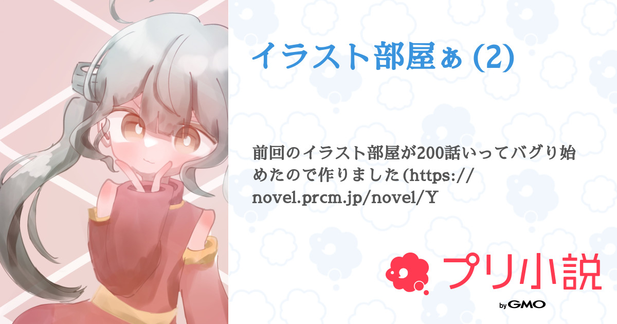 イラスト部屋ぁ2 全19話 【連載中】（にゃが🐈🩵さんの小説） 無料スマホ夢小説ならプリ小説 Bygmo